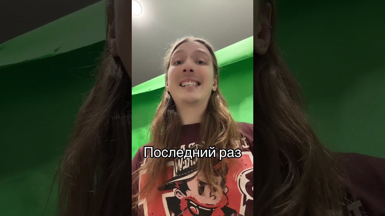 Мой последний раз?..