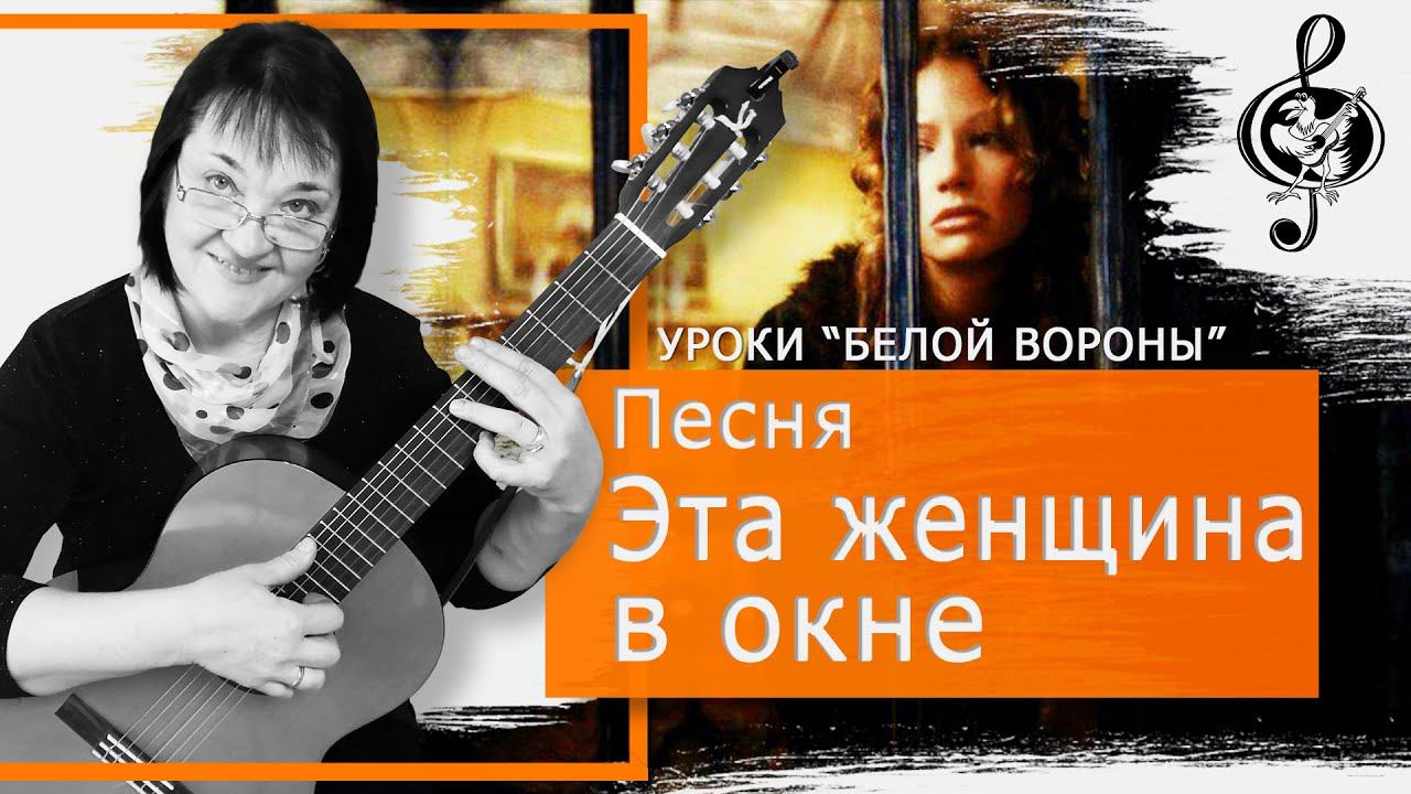 "Эта женщина в окне". Продвинутый уровень. Разбор.