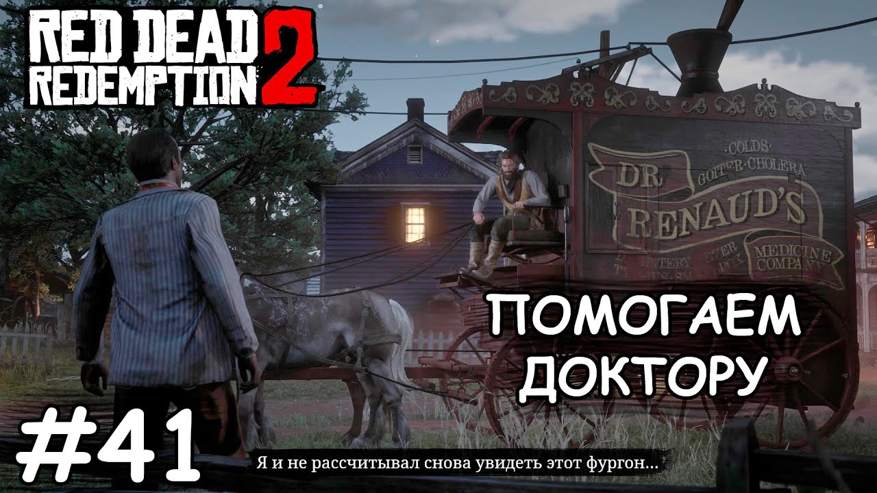 Заводим нового друга (Доктора) - Red Dead Redemption 2 #41