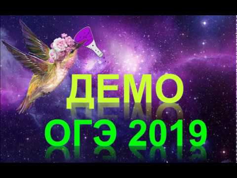 Демо-вариант ОГЭ 2019 (часть 1)