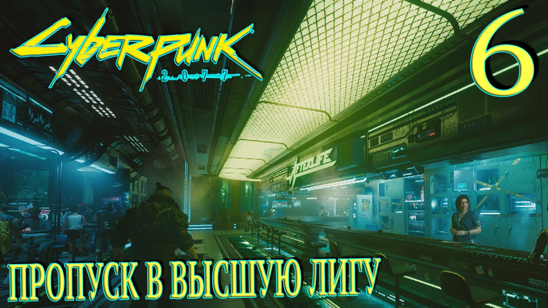 Cyberpunk 2077. Прохождение ─ Часть 6: Пропуск в высшую лигу