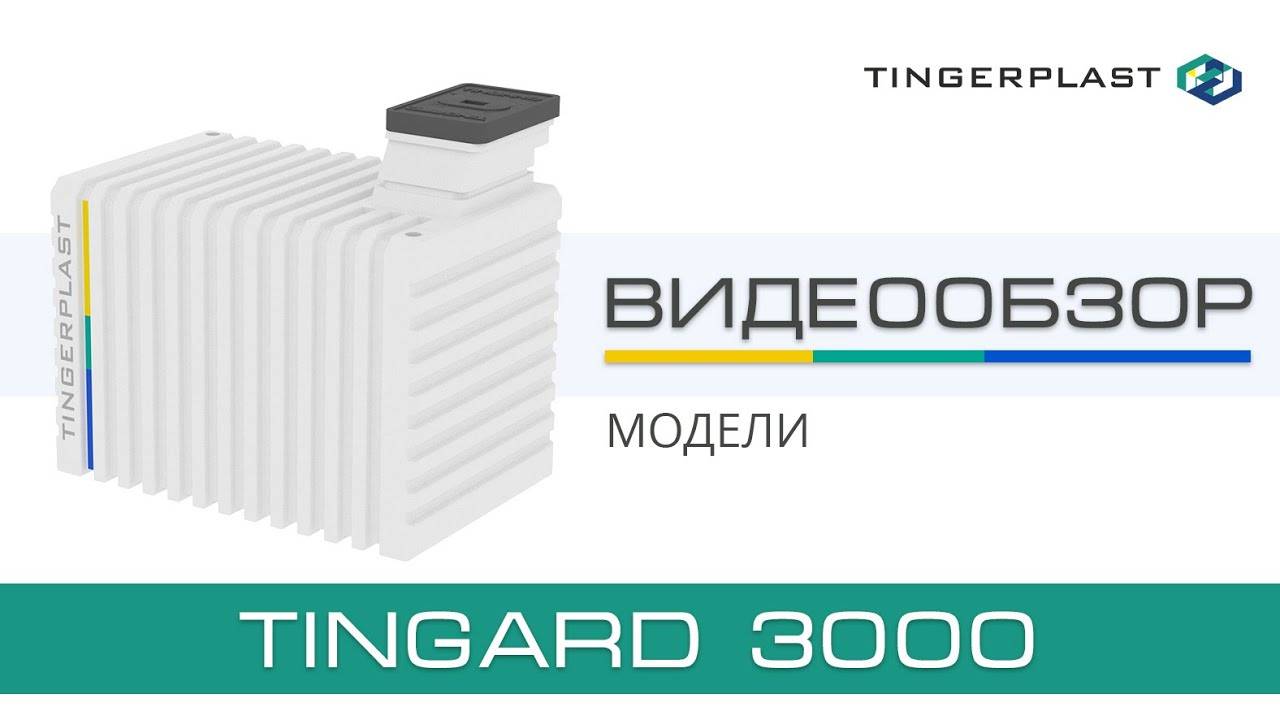 Видеообзор бесшовного пластикового погреба TINGARD 3000