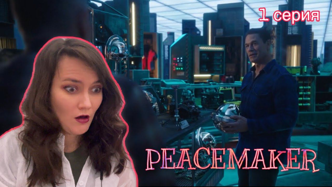 Миротворец | 1 серия | Реакция