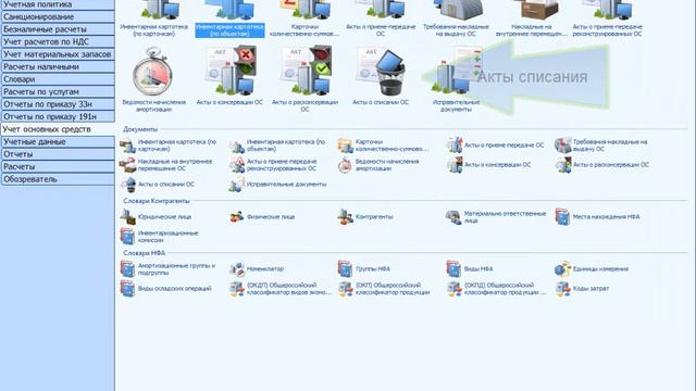 Списание ОС из инвентарной карточки (по объектам)