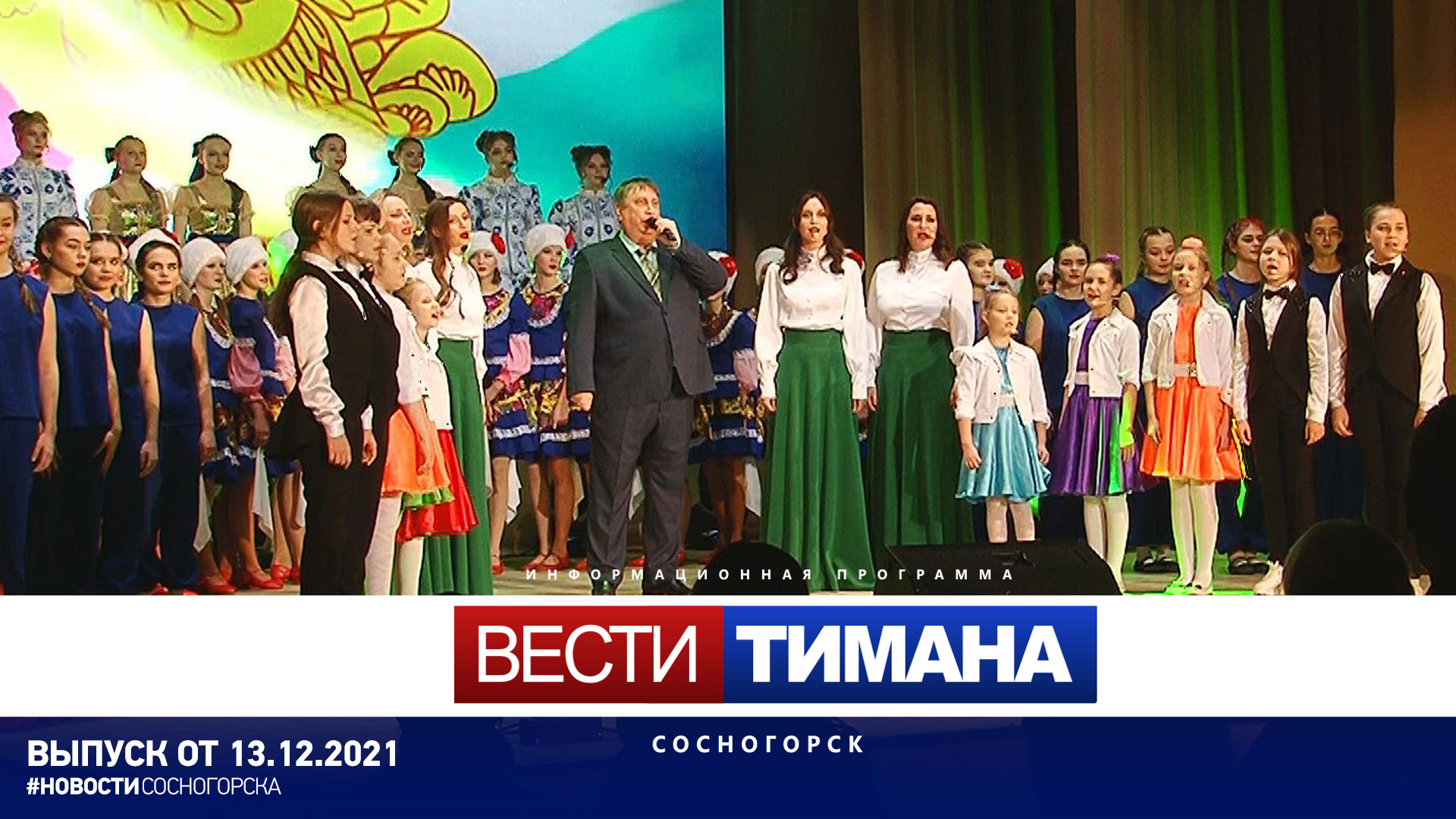 Вести Тимана. Сосногорск | 13.12.2021