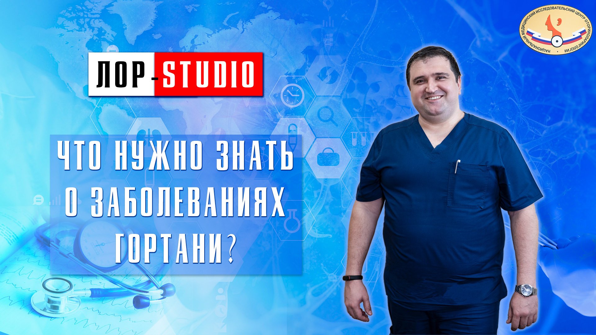 Заболевания гортани с Исмаилом Гусейновым. Что нужно знать о заболевании гортани?