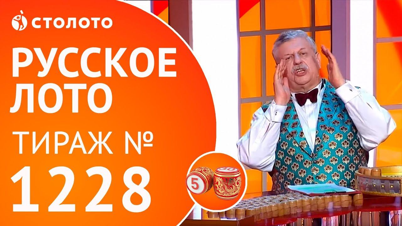 Столото представляет | Русское лото тираж №1228 от 22.04.18