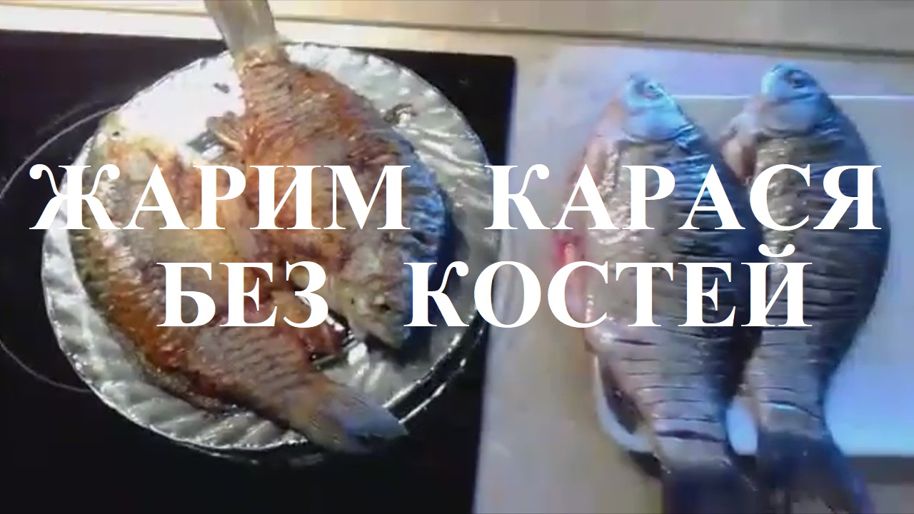 Как пожарить Карася без костей (это работает)