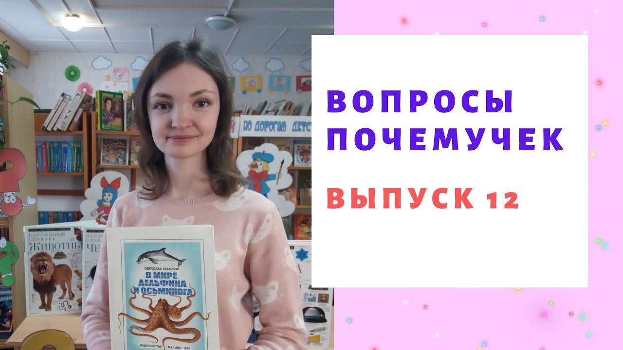 Вопросы почемучек. Выпуск 12