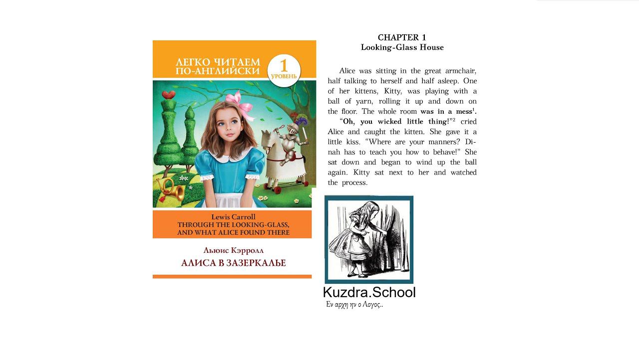 Алиса в Зазеркалье. Through the Looking Glass. Chapter 1. Audio karaoke.