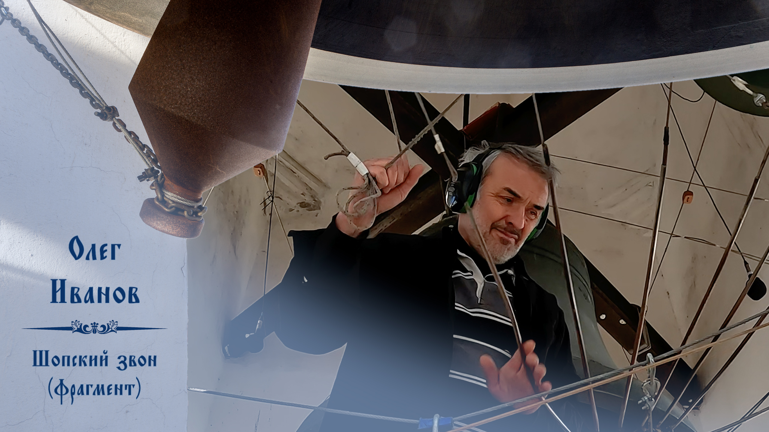 Шопский звон в болгарской традиции. Звонарь и автор Олег Иванов (Китайское подворье).