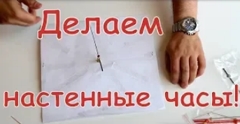 Изготовление настенных кварцевых часов, с механизмами HERMLE  и YOUNG TOWN.