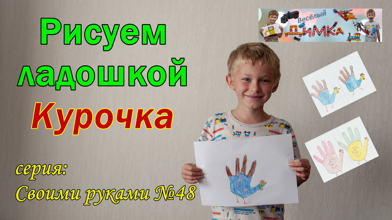 Рисуем ладошкой - Курочка