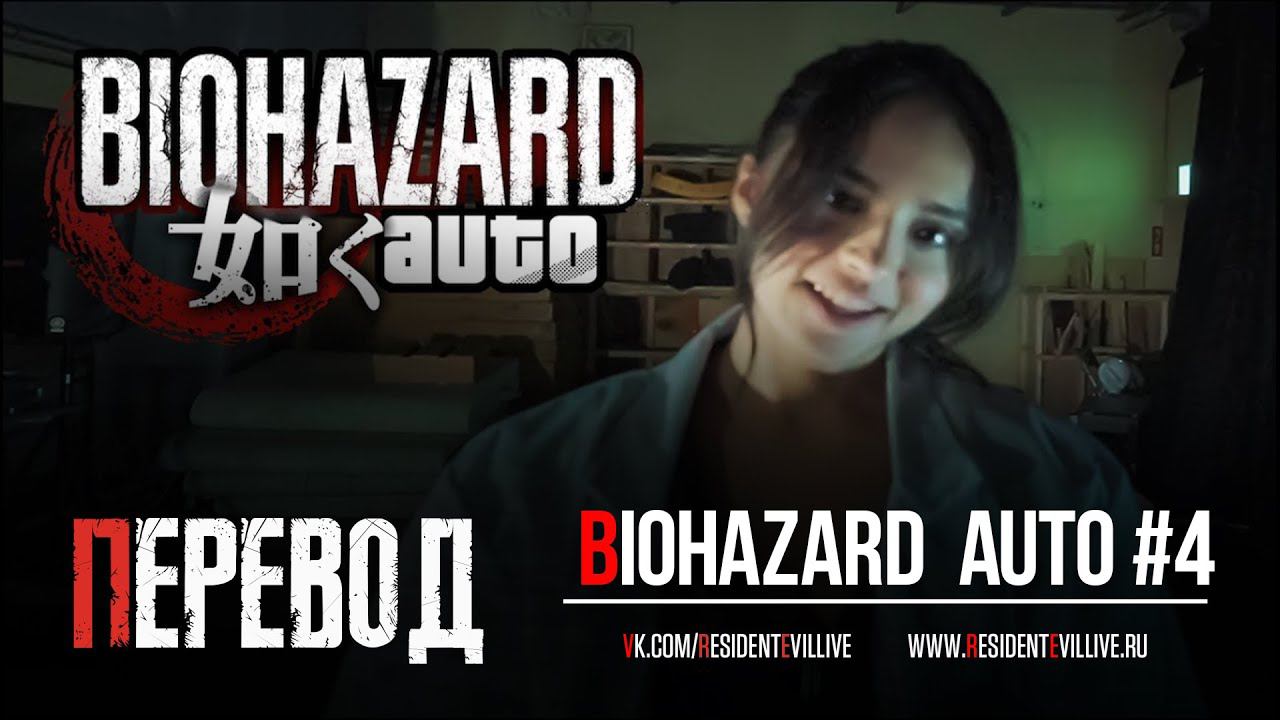 Biohazard gotoku Auto #4 (Русские Субтитры)