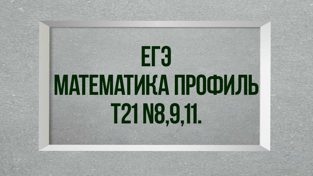 Задания 8,9,11. Тест 21. Математика профиль.