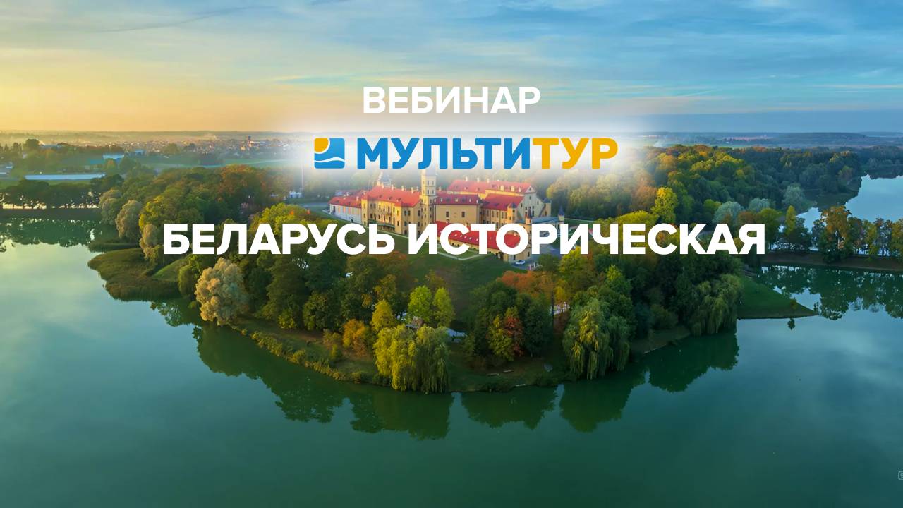 Вебинар|Беларусь историческая|От нашего коллеги эксперту по туризму - Корчагина Павла.
