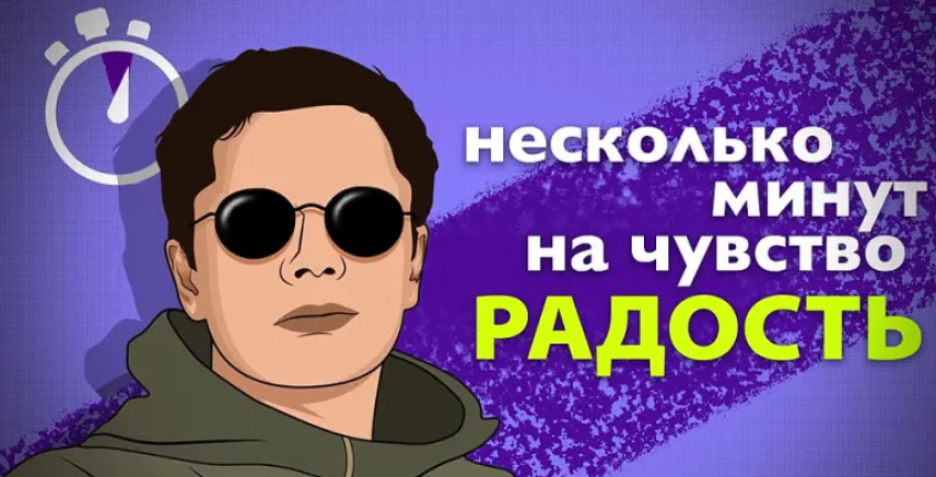 РАДОСТЬ. Несколько минут на чувство. Логинов Константин