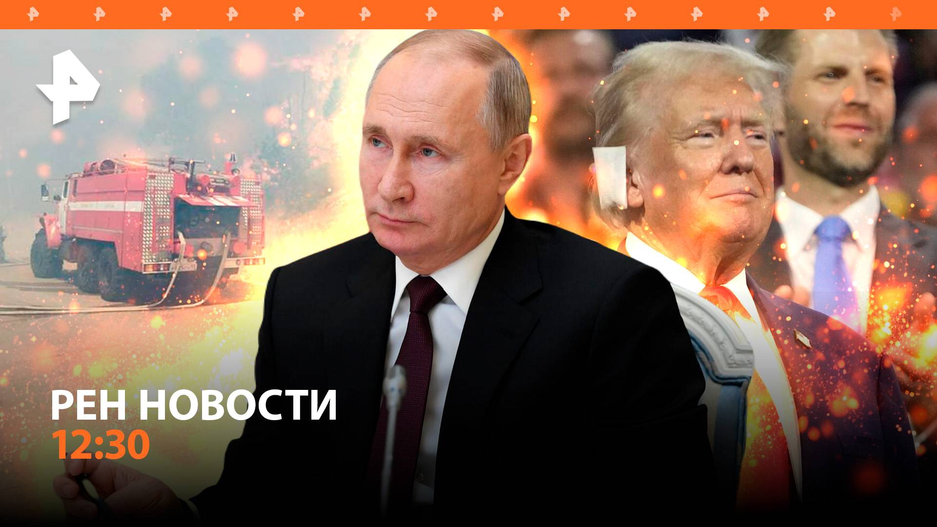 Путин открыл новый участок М-11 / Трамп — кандидат в президенты / РЕН Новости 16.07, 12:30