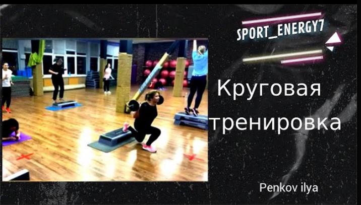 Групповые тренировки. Круговая тренировка.