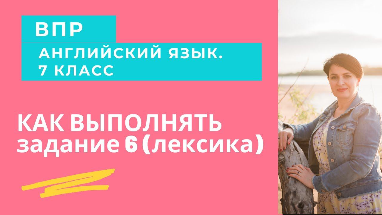 Как выполнять задание 6 (лексика) на ВПР по англ.яз. в 7 кл.