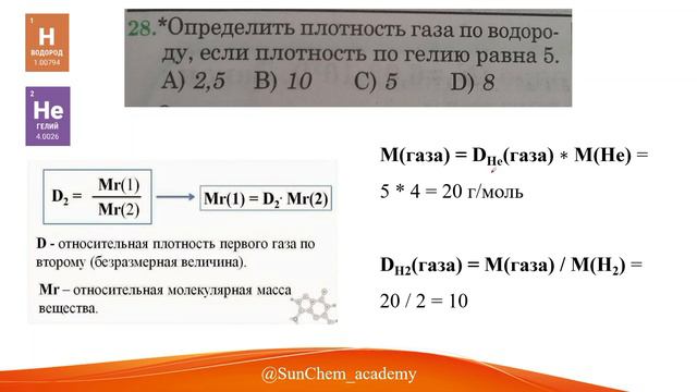 Определить плотность газа по водороду, если плотность по гелию равна 5.