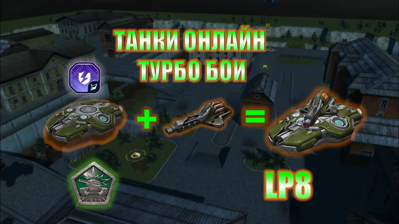 танки онлайн 8 серия крусейдер рикошет посмотрим (привыкаю к игре на пк после то мобайл)