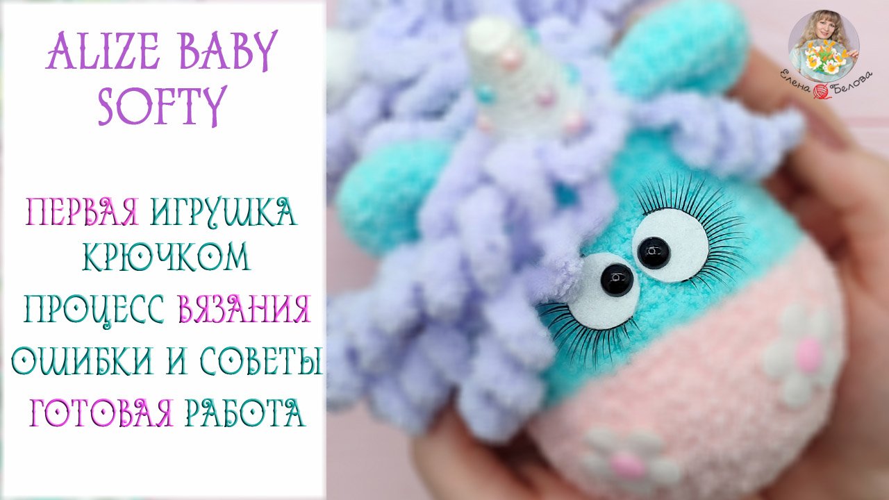 ПЕРВАЯ ИГРУШКА крючком из Alize BABY Softy - сложно, но возможно!