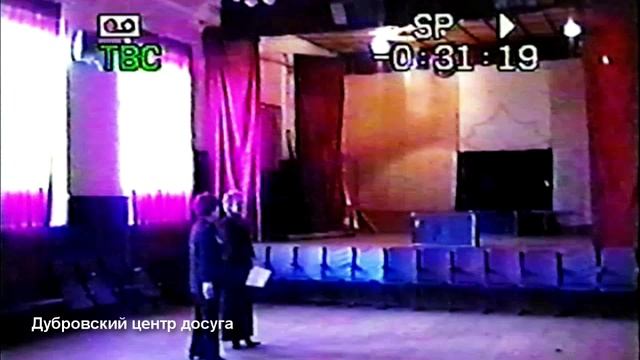 Архив VHS 2005 Дубровский ЦД