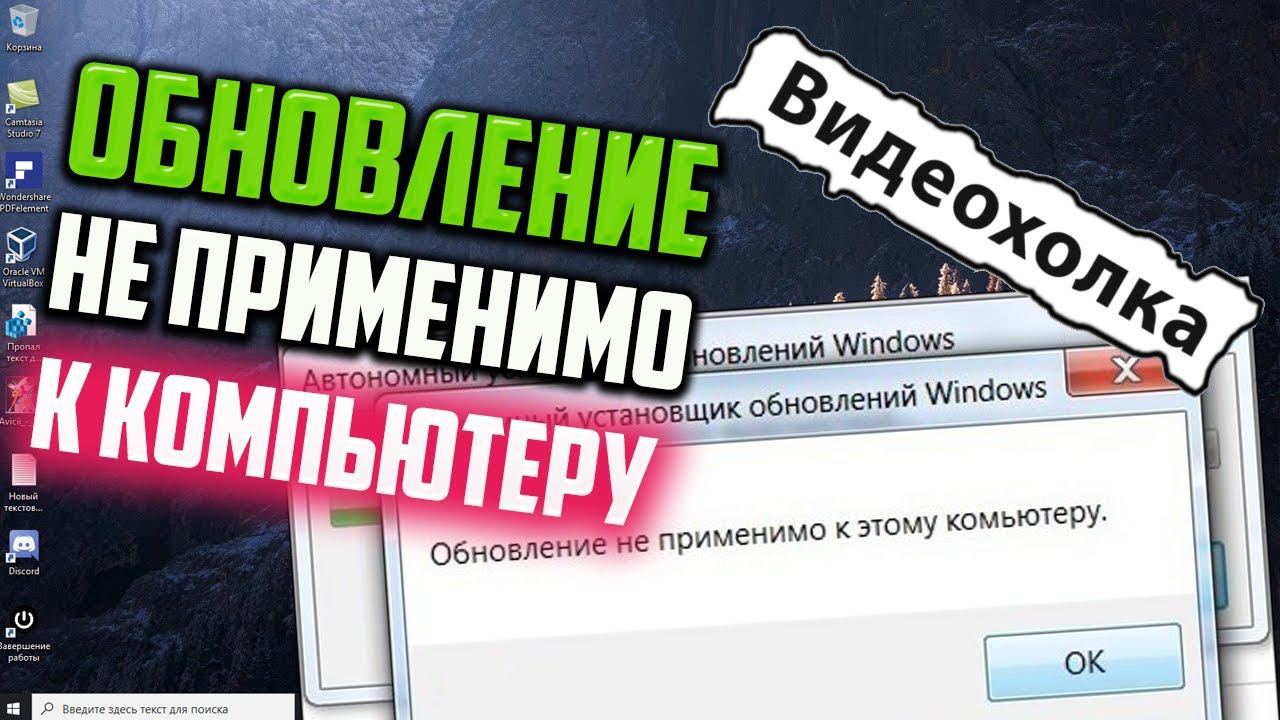 Как исправить ошибку "Обновление не применимо к этому компьютеру"