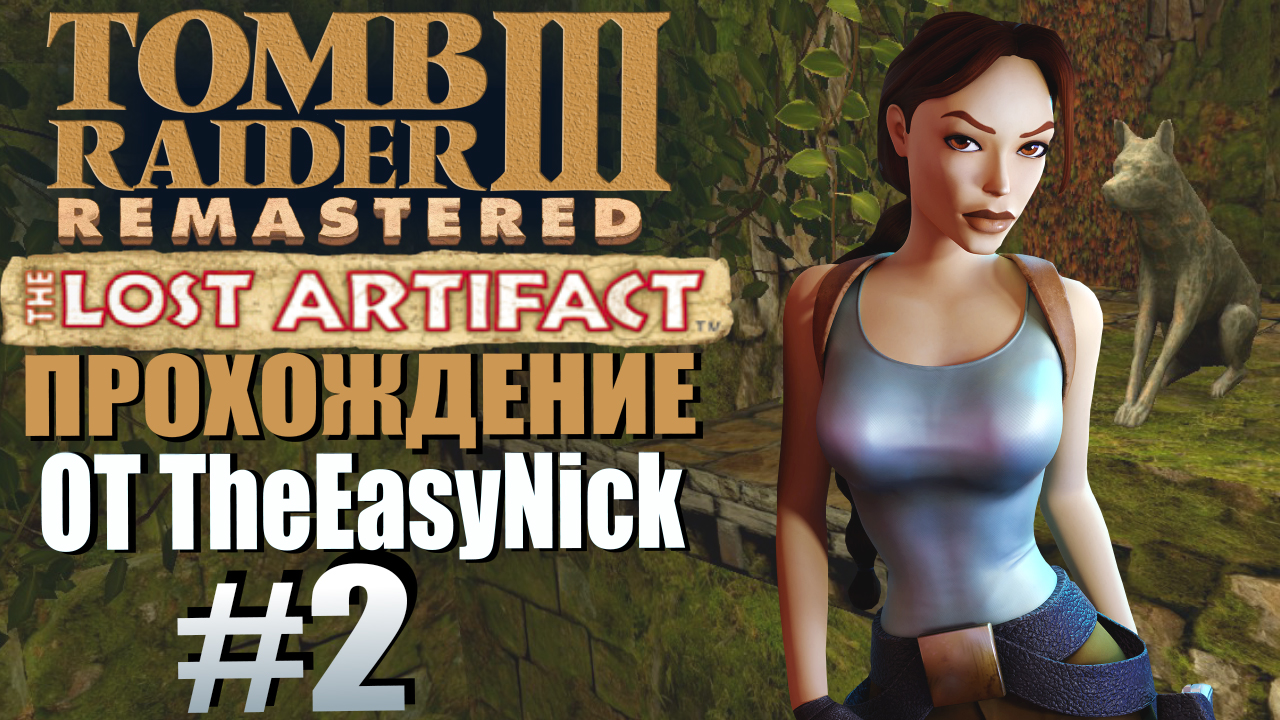 Tomb Raider 3: Утраченный артефакт. Прохождение. #2. Логово Уилларда.