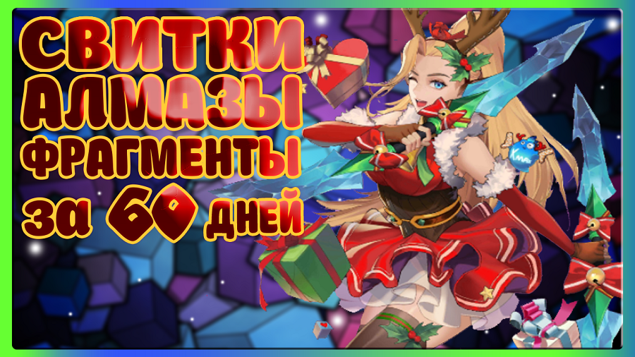 Что удалось собрать за 60 дней, Ивенты, Призывы в Mobile Legends Adventure, mla, MLA