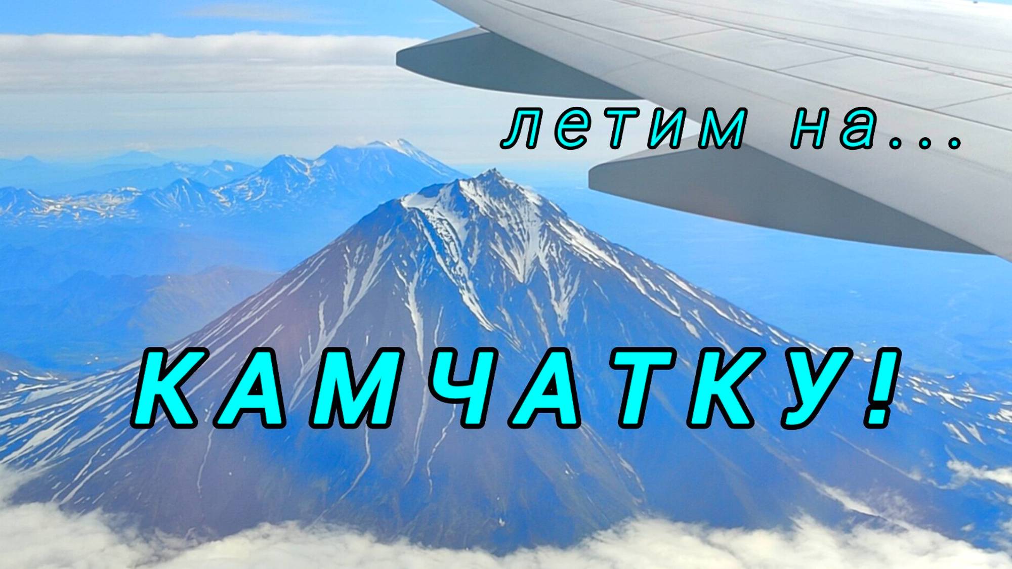 КАМЧАТКА. Здесь начинается РОССИЯ! Цены на Камчатке 2024. Путешествие мечты начинается...