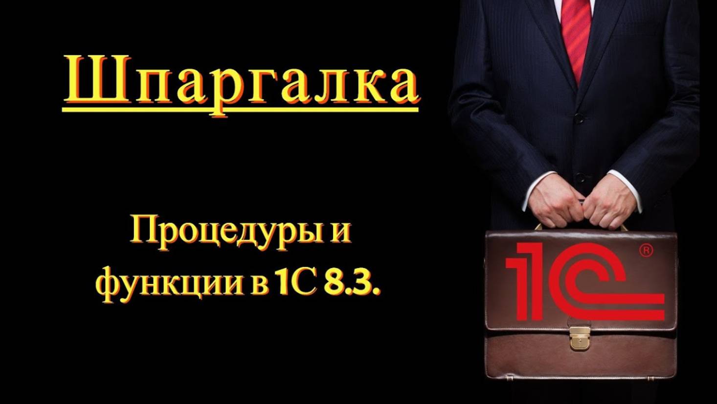 Процедуры и функции в 1С 8.3 (Шпаргалка)