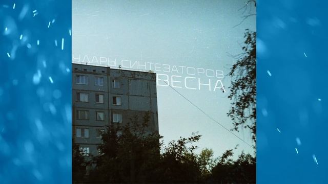Удары синтезаторов – Весна