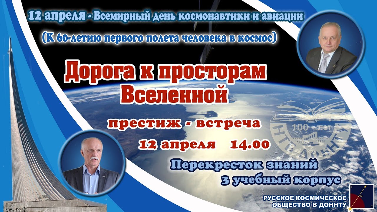 «Дорога к просторам Вселенной» престиж-встреча (НТБ ДОННТУ)