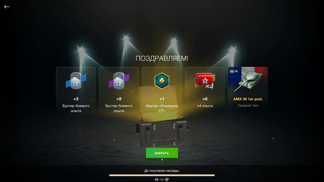 Забираю AMX30 из командирской будки