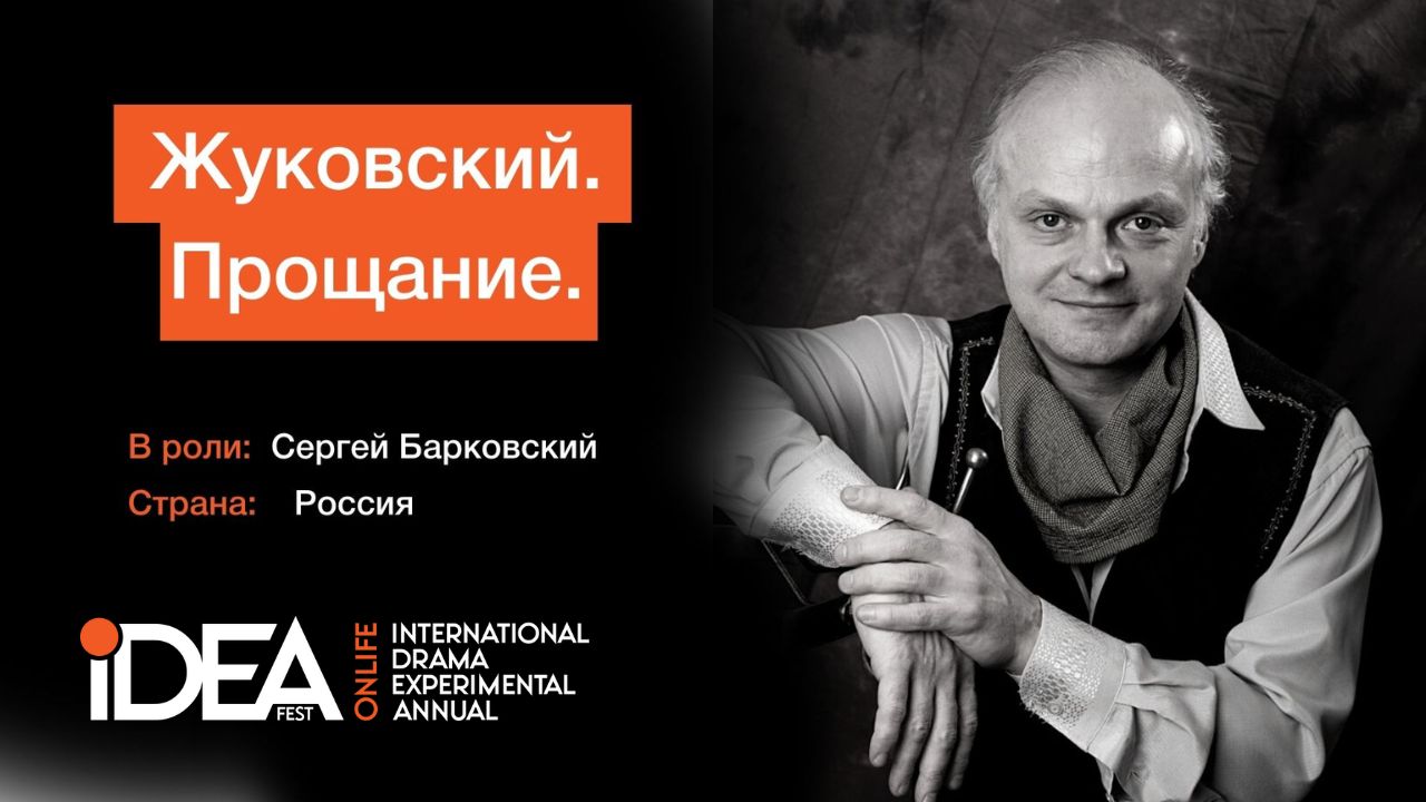 МОНОСПЕКТАКЛЬ «ЖУКОВСКИЙ. ПРОЩАНИЕ» | ONLIFE ВЕРСИЯ| ПОКАЗ В РАМКАХ ONLIFE IDEA FEST