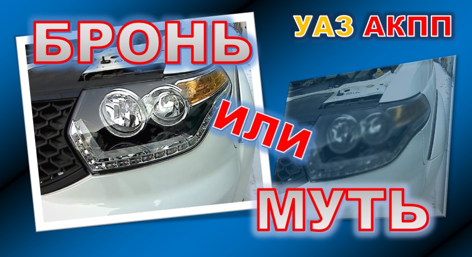 УАЗ АКПП Бронируем фары