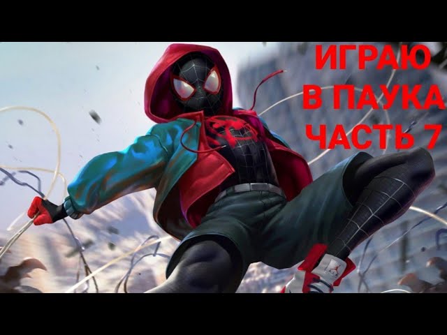 (7)ПРОХОЖДЕНИЕ ЧЕЛОВЕК-ПАУК МАЙЛЗ МОРАЛЕС НА PS 5 ЧАСТЬ 7