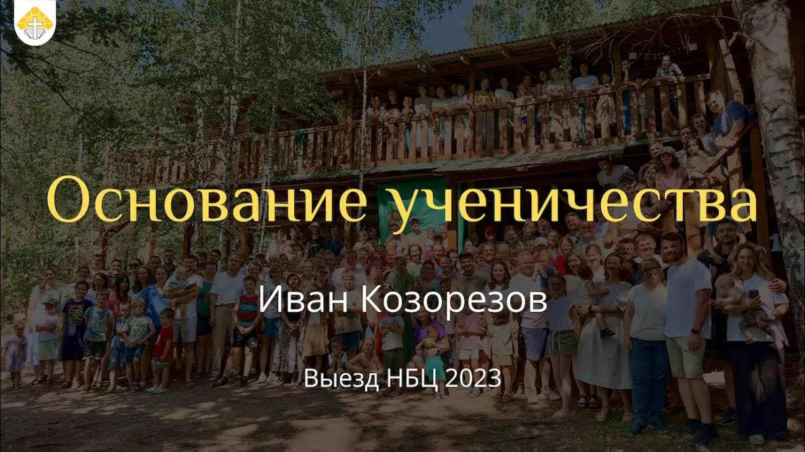 Основание ученичества // Евангелие от Матфея 28:18-20 // Иван Козорезов // Выезд НБЦ 2023