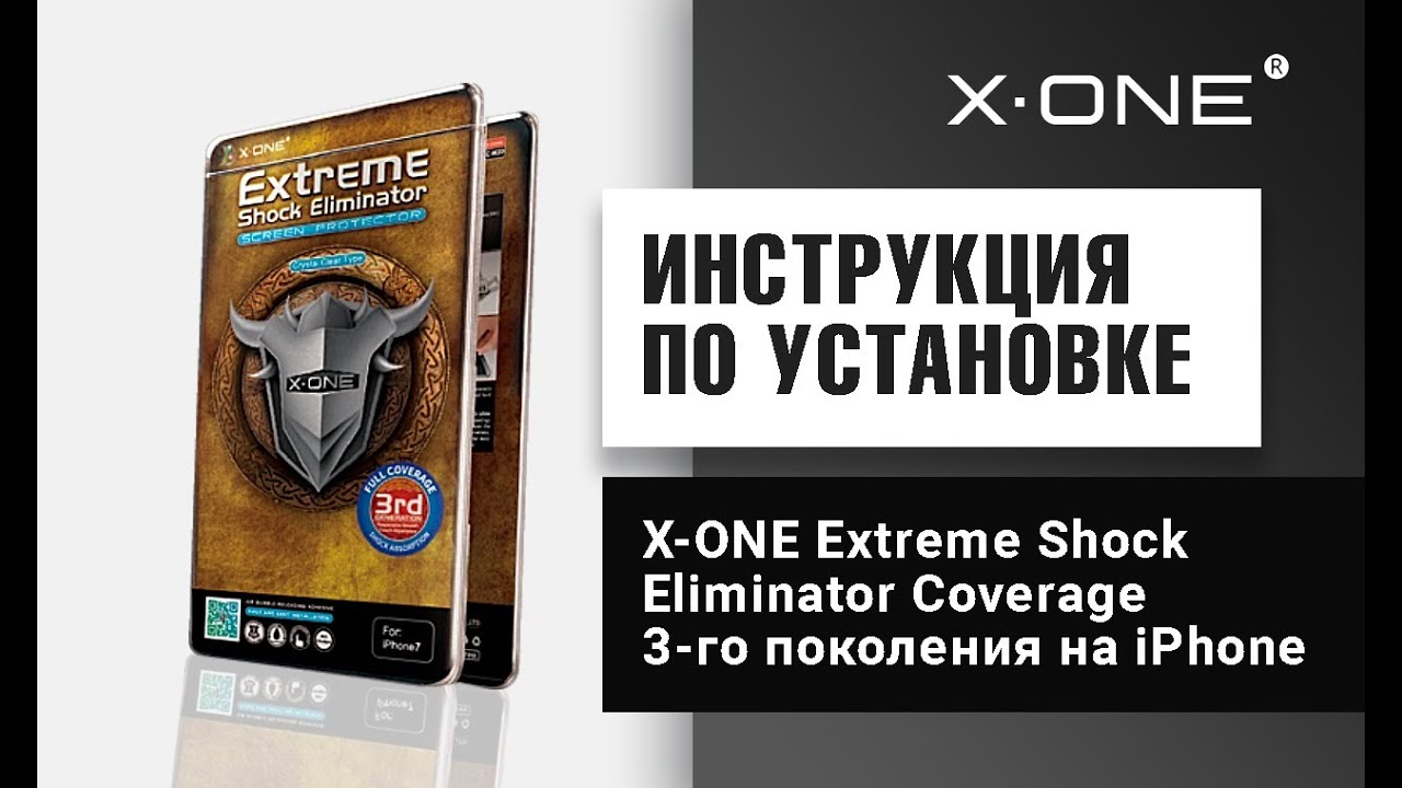 Extreme Shock Eliminator Coverage 3-е поколение- инструкция установки бронепленки от X-ONE