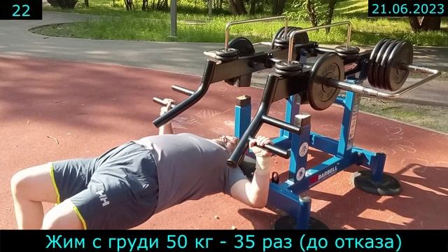 21.06.2023 - Жим с груди 50 кг - 35 раз (до отказа)