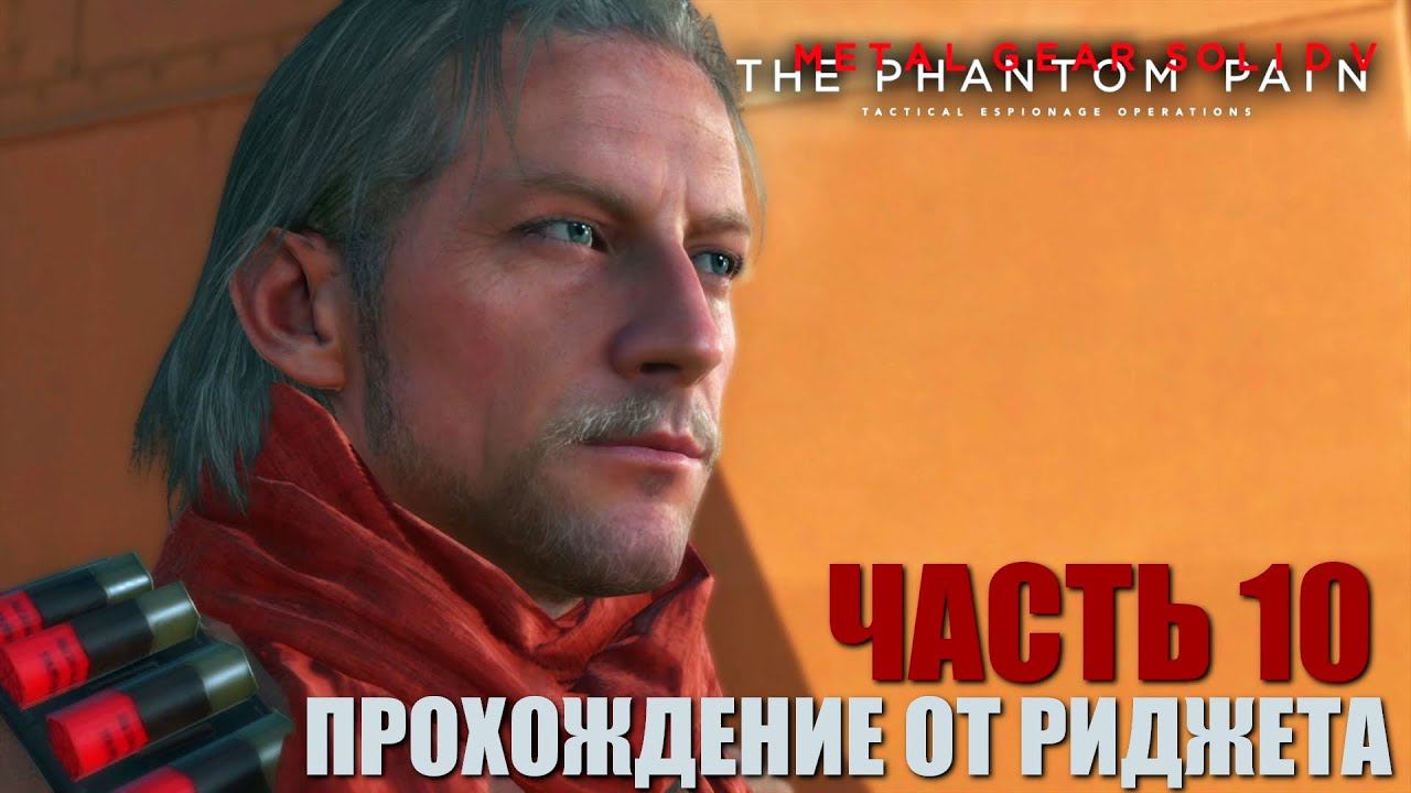 Metal Gear Solid V: The Phantom Pain Прохождение Часть 10 "Оккупационные силы"