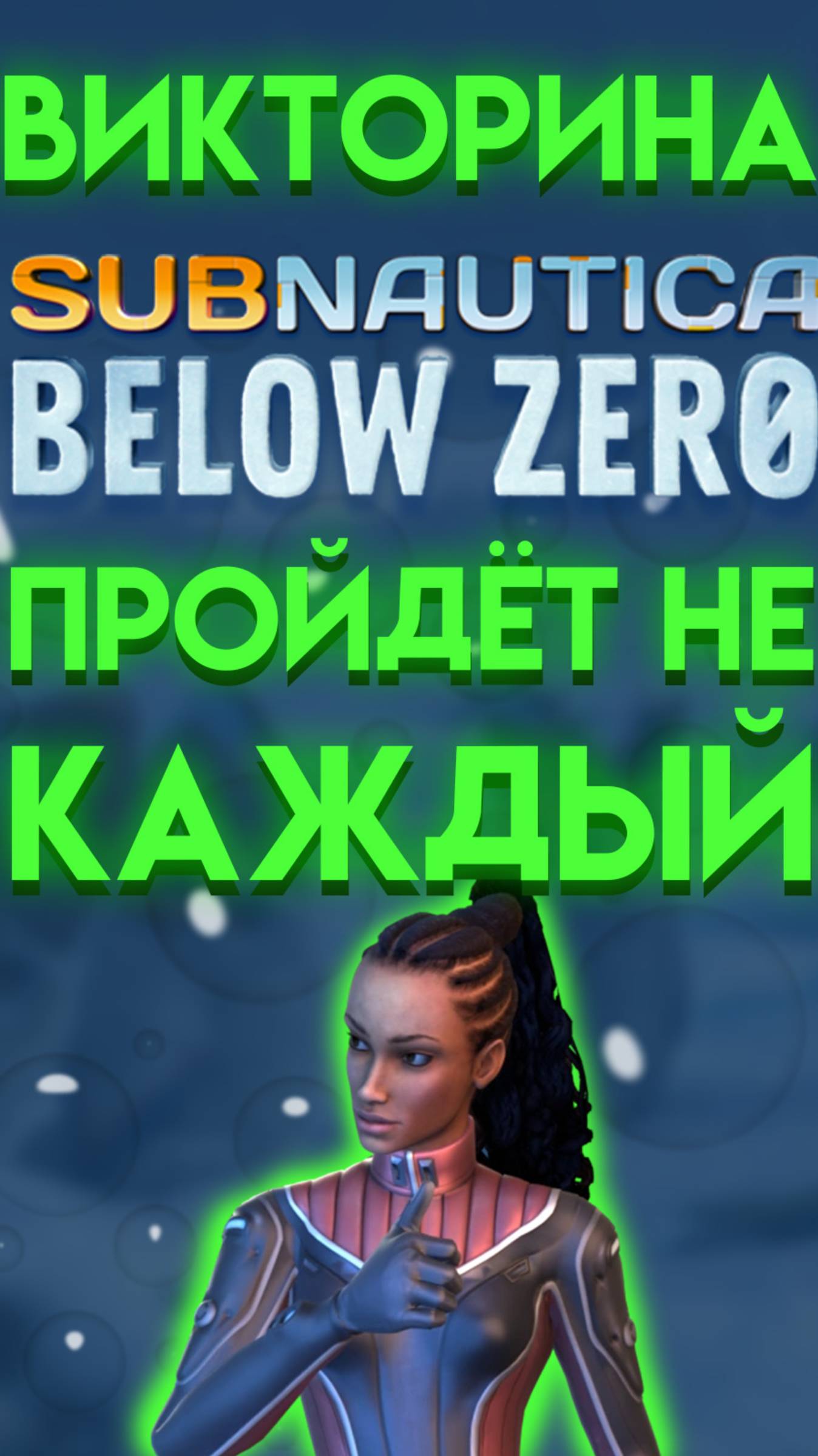 ТЕСТ по САБНАТИКА БЕЛОУ ЗИРО : ПРОВЕРЬ СЕБЯ