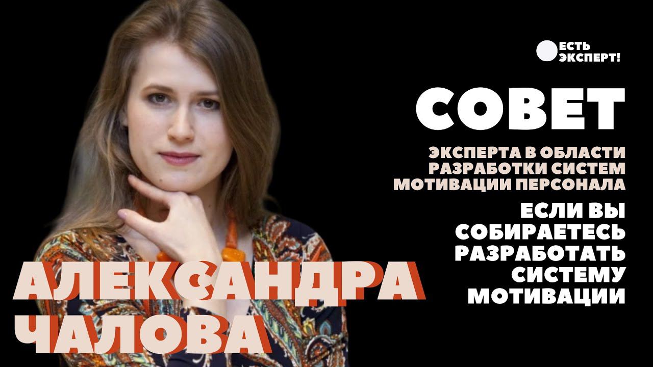 Если вы собираетесь разрабатывать систему мотивации персонала. Совет эксперта