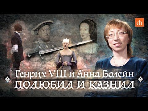 Генрих VIII и Анна Болейн: полюбил и казнил/Елена Браун