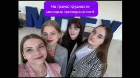 Подкаст. На грани: трудности молодых преподавателей.