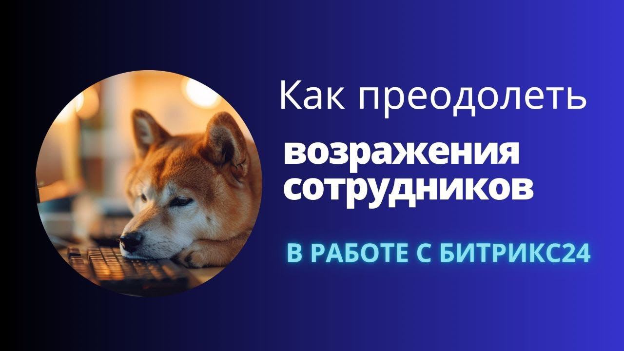 Мотивация сотрудников: как преодолеть возражения в работе с Б24