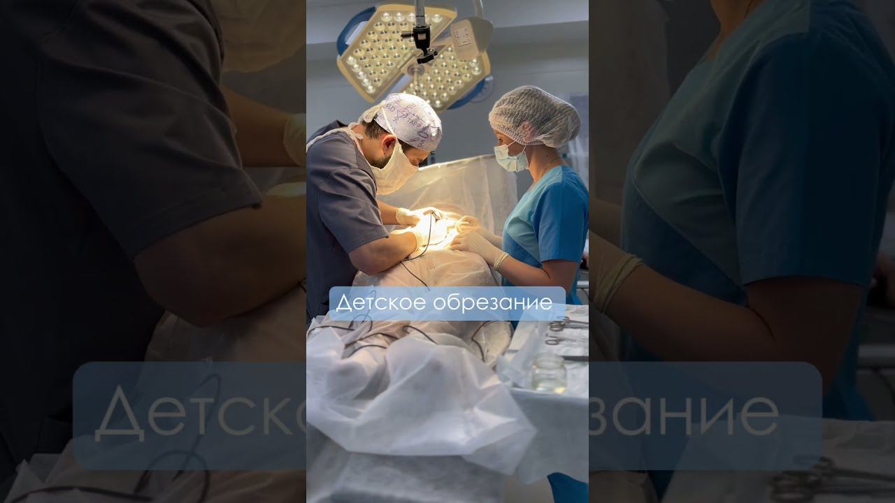 ДЕТСКАЯ УРОЛОГИЯ: ОБРЕЗАНИЕ #shorts #обрезание  #суннат