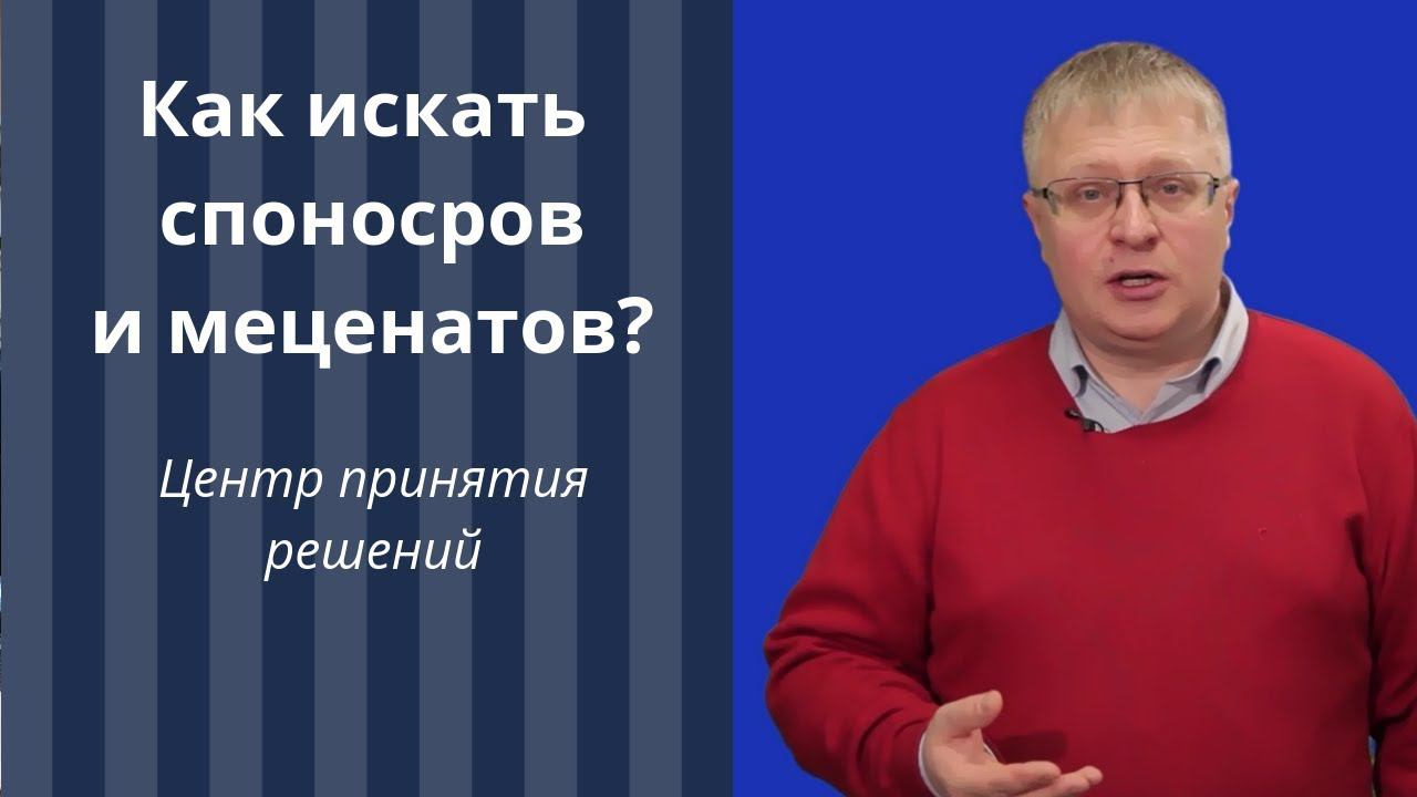 Как искать спонсоров и меценатов в бизнесе? Центр принятия решений